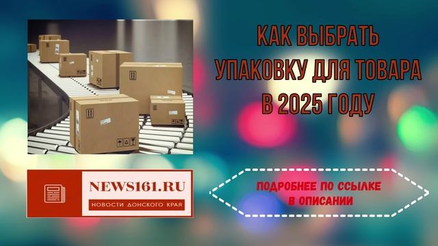 Выбор упаковки для товара