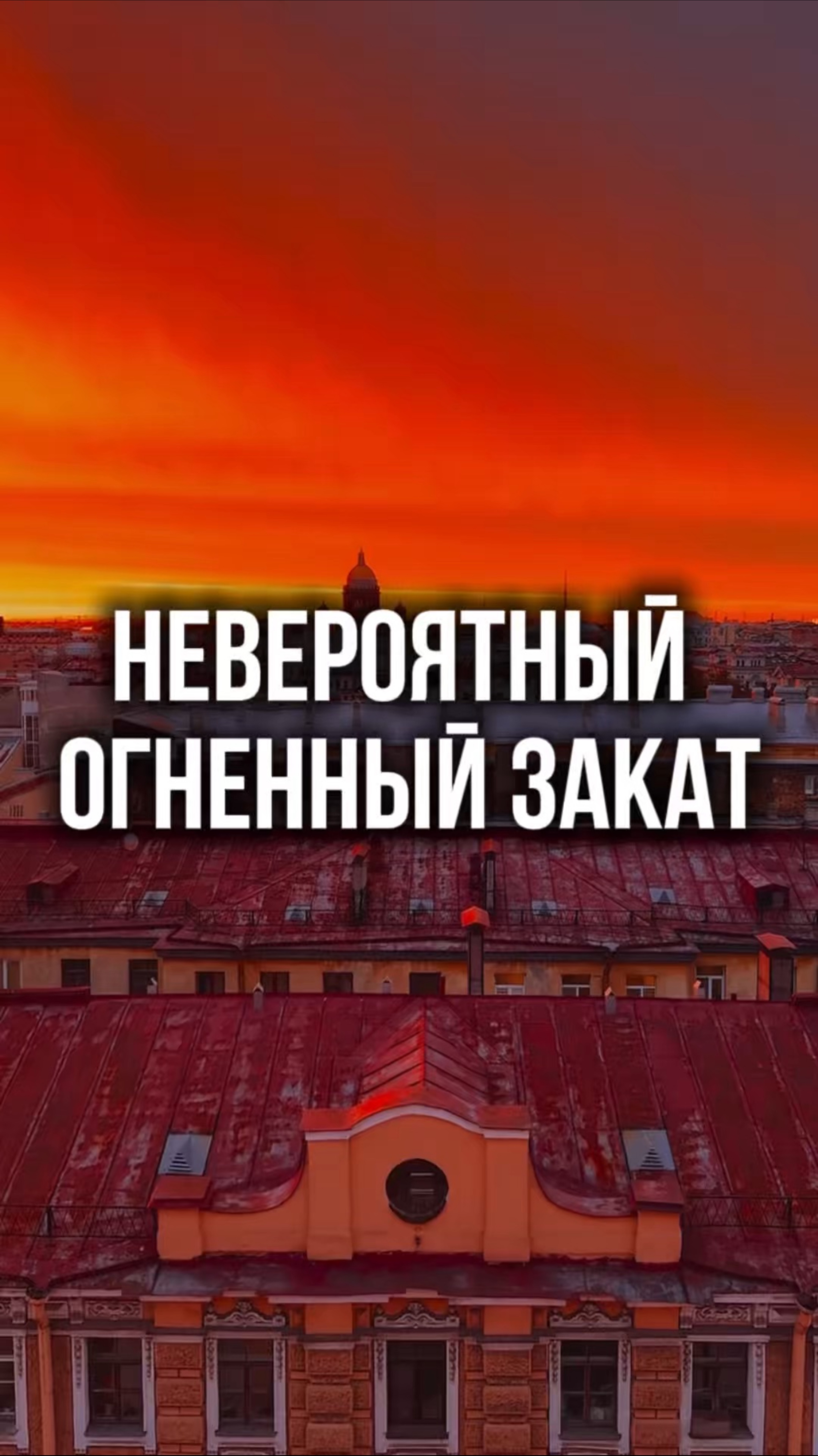 в Питере случился невероятный и огненный закат. Будто сам Люцифер вышел из своей темницы, кто знает