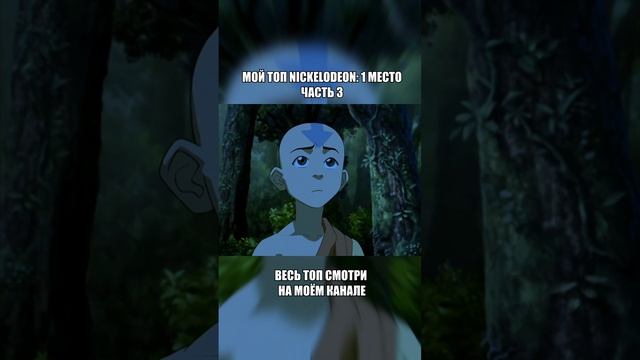 Финал и смысл сериала! #Nickelodeon #анимация #АватарЛегендаОбАанге
