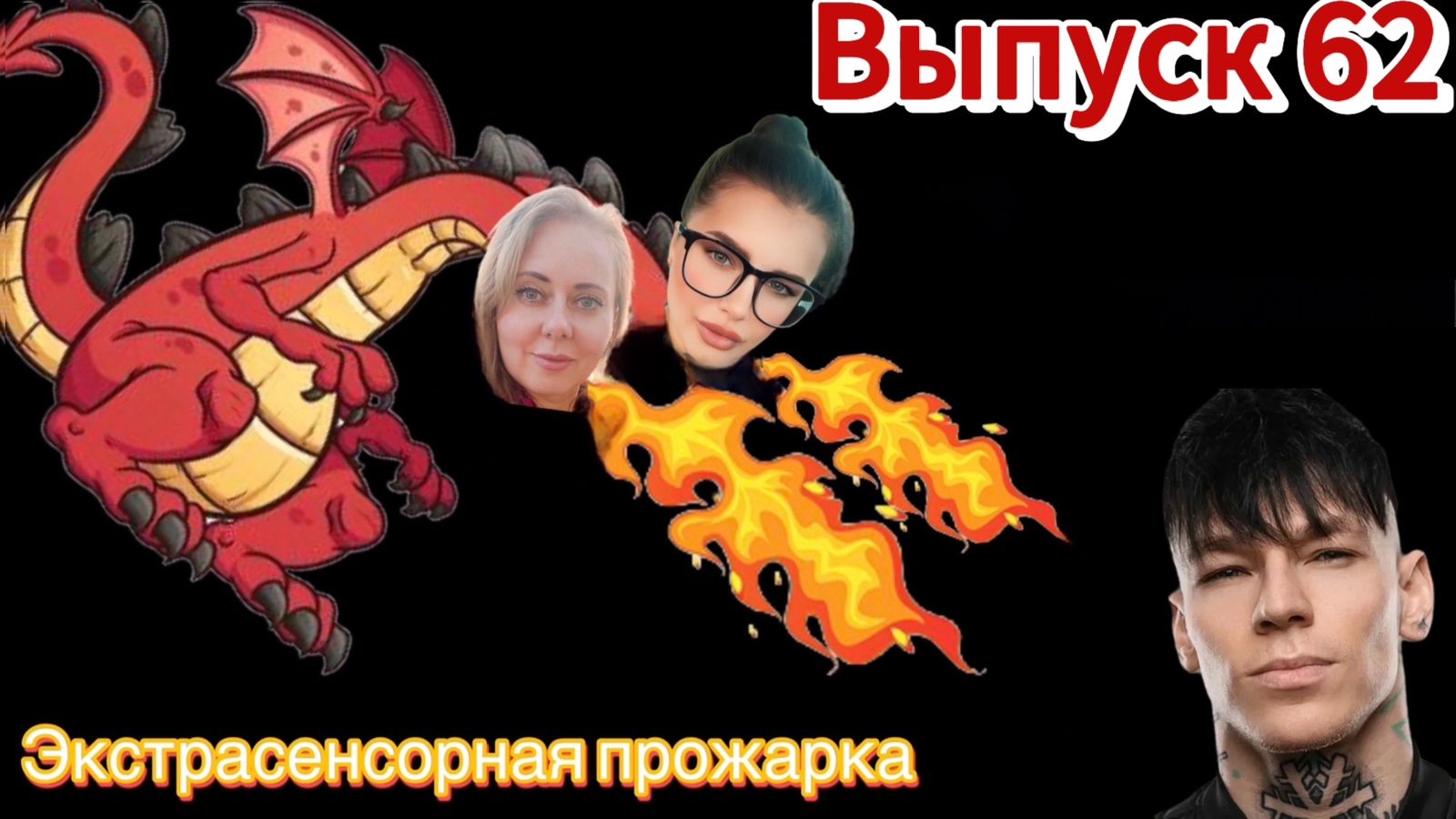 Данил Прытков (Niletto)  | экспертная оценка экстрасенсорных способностей|экстрасенсорная прожарка