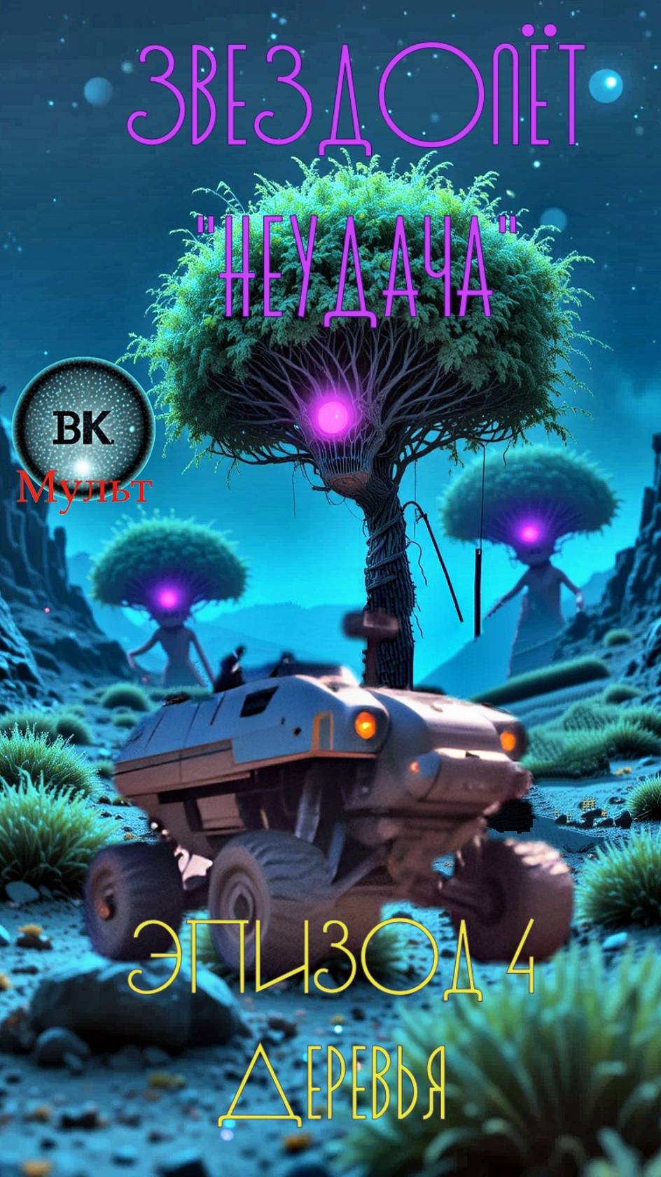 Звездолёт Неудача Танцующие деревья Эпизод 4