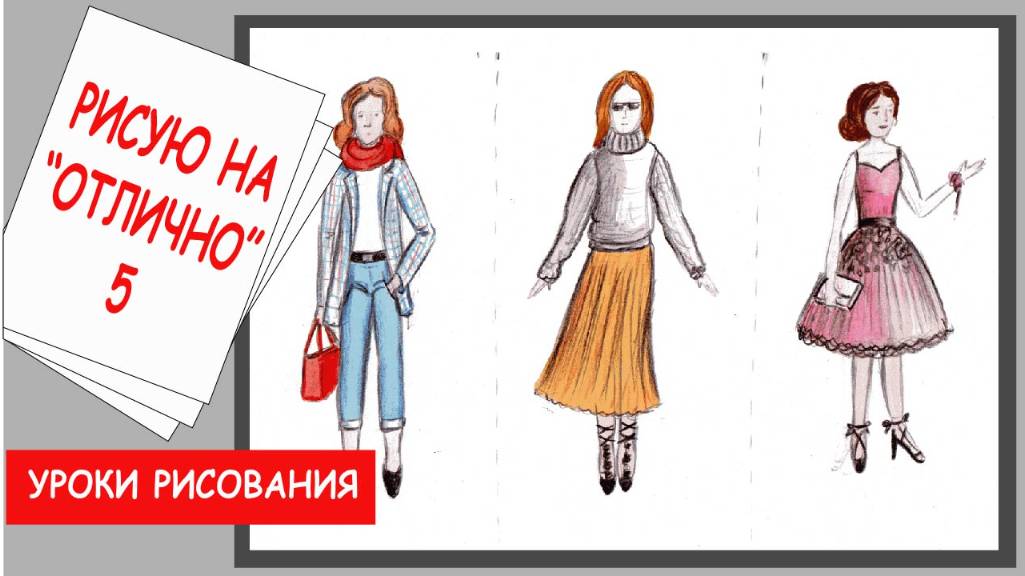 Женская одежда. Мода и культура. Стиль в одежде. Уроки рисования. ИЗО