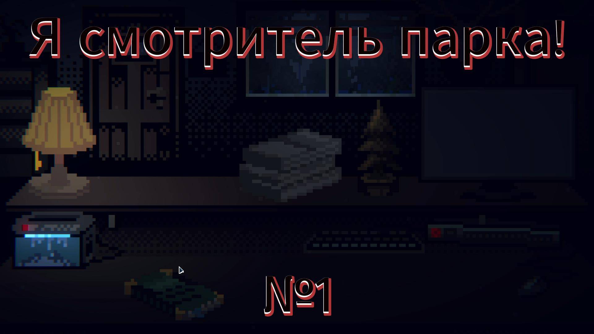 Last Report #1 Всё хорошо. Никаких проблем!