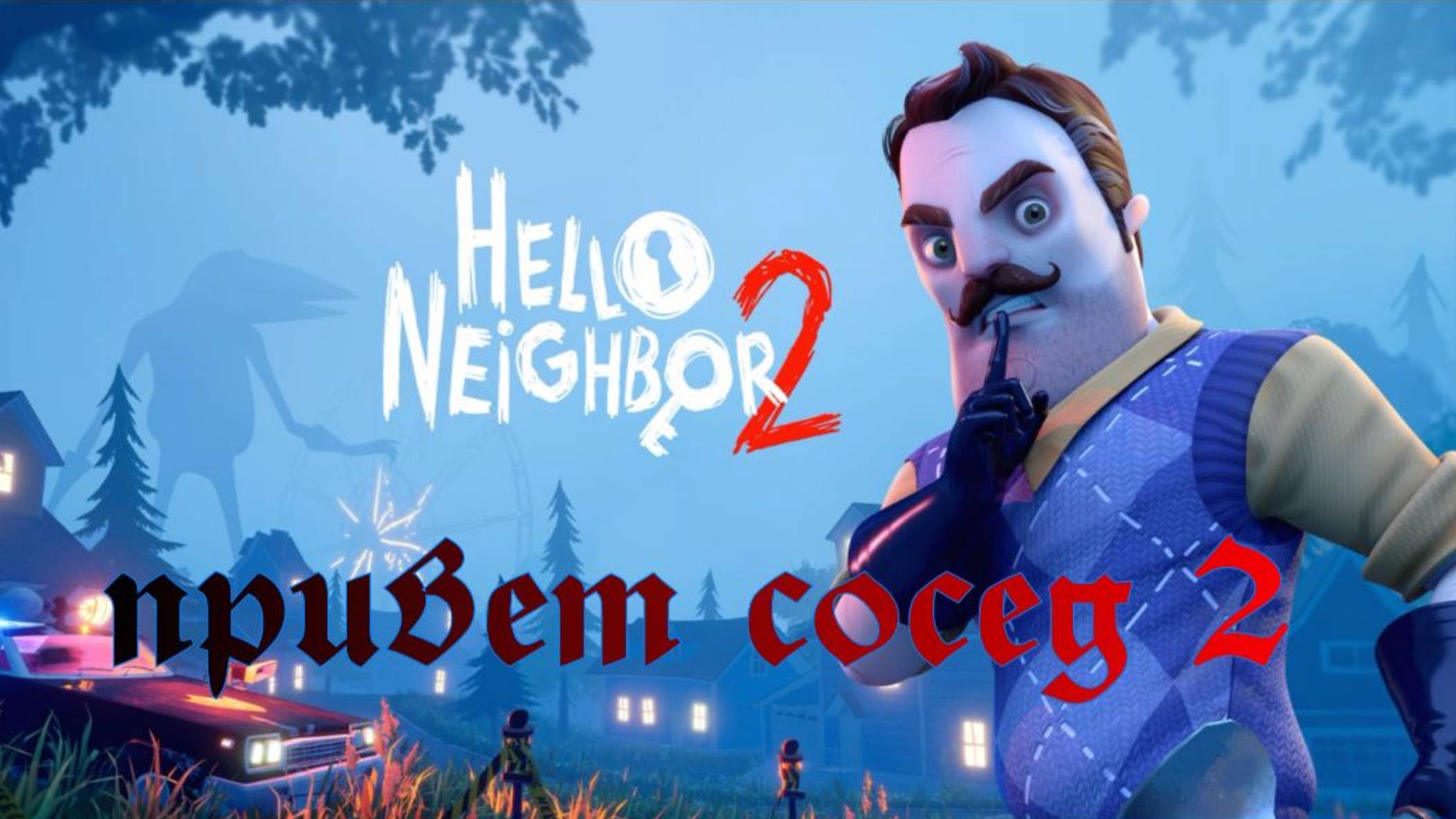 HELLO NEIGHBOR-2.(ПРИВЕТ СОСЕД-2. ФИНАЛ.)