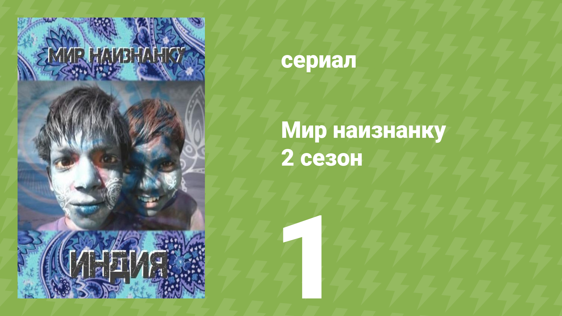 Мир наизнанку 2 сезон 1 серия «Индия. Дели» (документальный сериал, 2010)