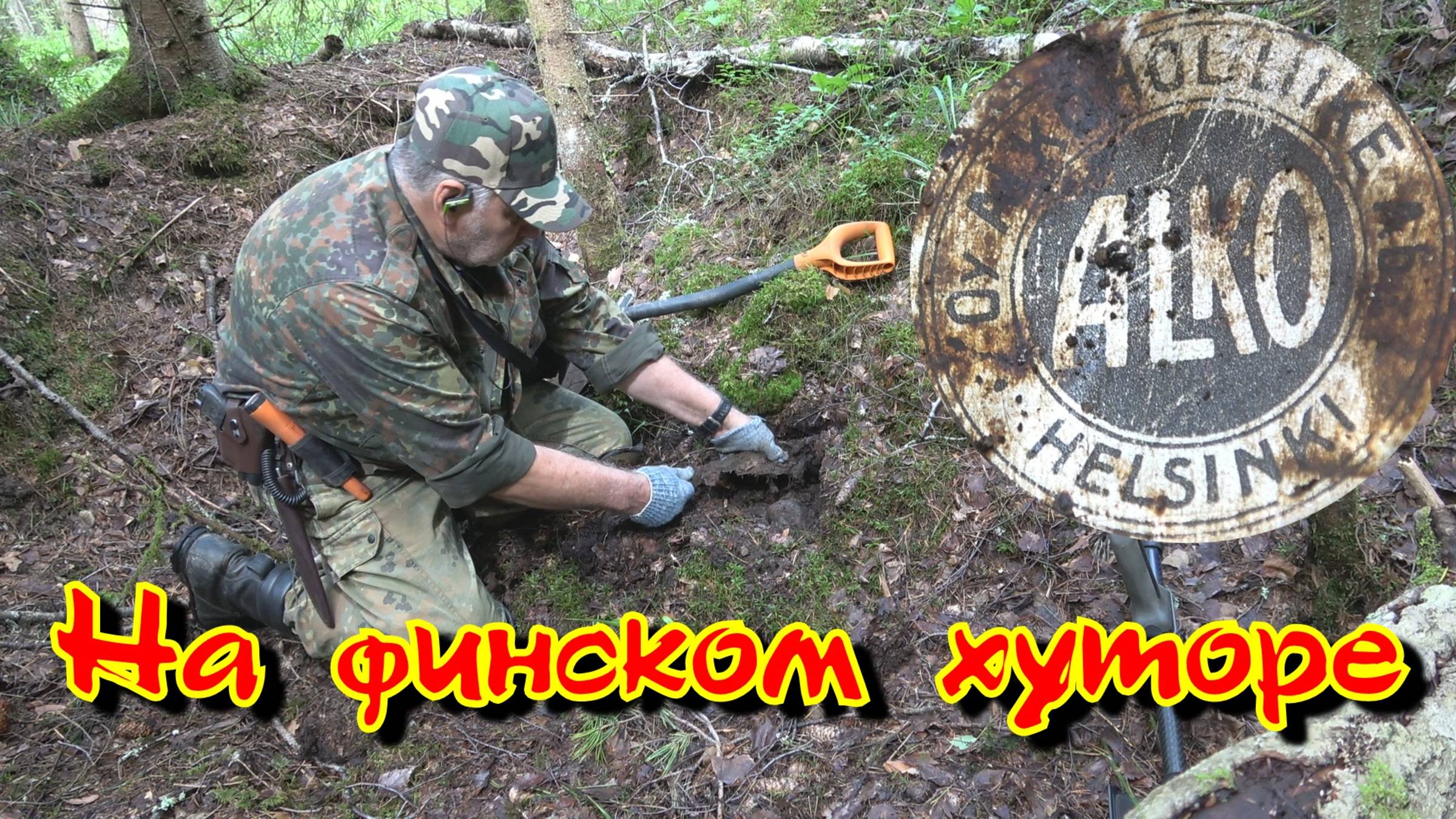 По карте в неизвестность. Находки внутри фундамента. Ладога.mp4