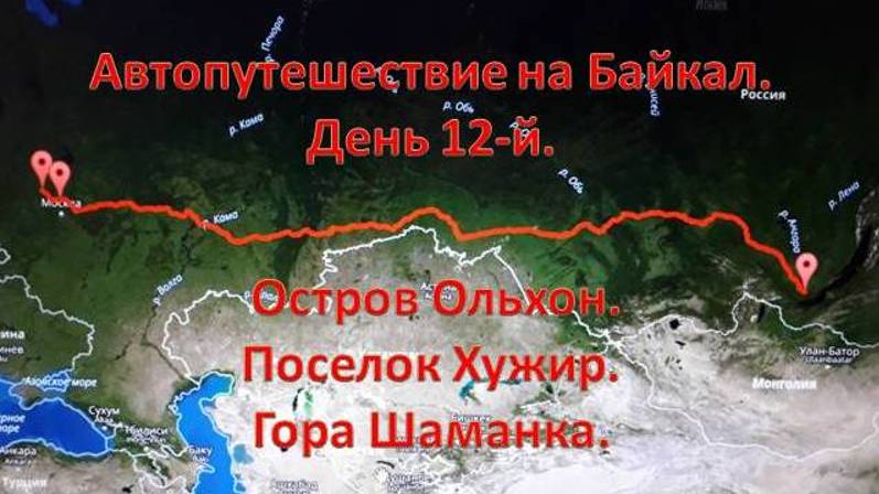 Остров Ольхон. Поселок Хужир. Мыс Бурхан. Вид на Сарайский пляж. Священная гора Шаманка.