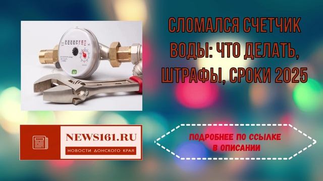 Сломался счетчик воды - полная инструкция действий, сроки и штрафы