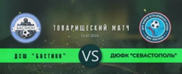 (Обновленное) Товарищеский Матч ДСШ Бастион - ДЮФК Севастополь (12.07.2025)