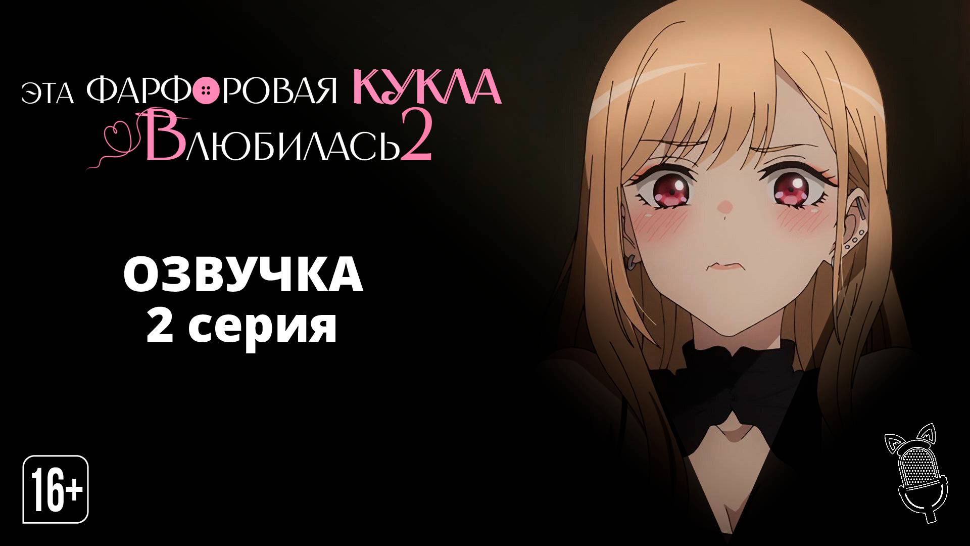 Эта фарфоровая кукла влюбилась 2 сезон - 02 Серия | [Ушастая Озвучка]