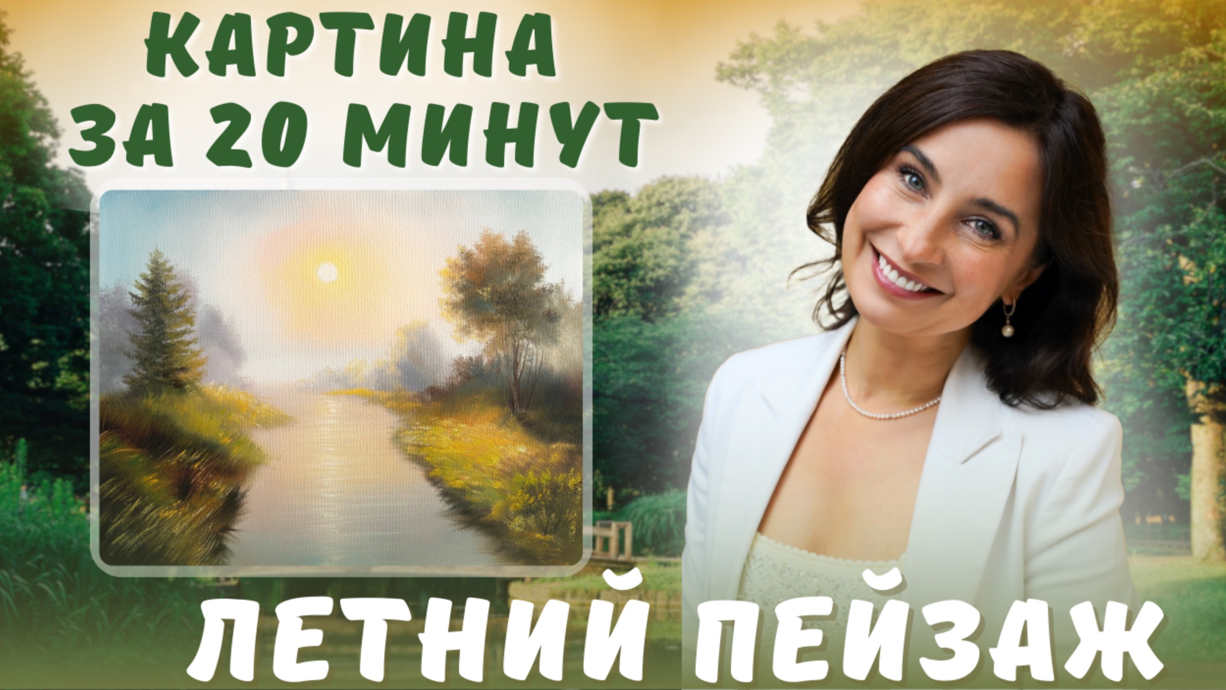 Летний пейзаж. Картина за 20 минут!
