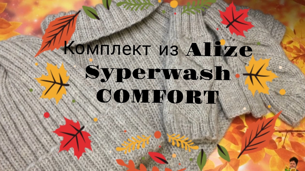🍂🍁В преддверии осени 🍂🍁Теплый комплект из носочной пряжи🧶Обзор⚡