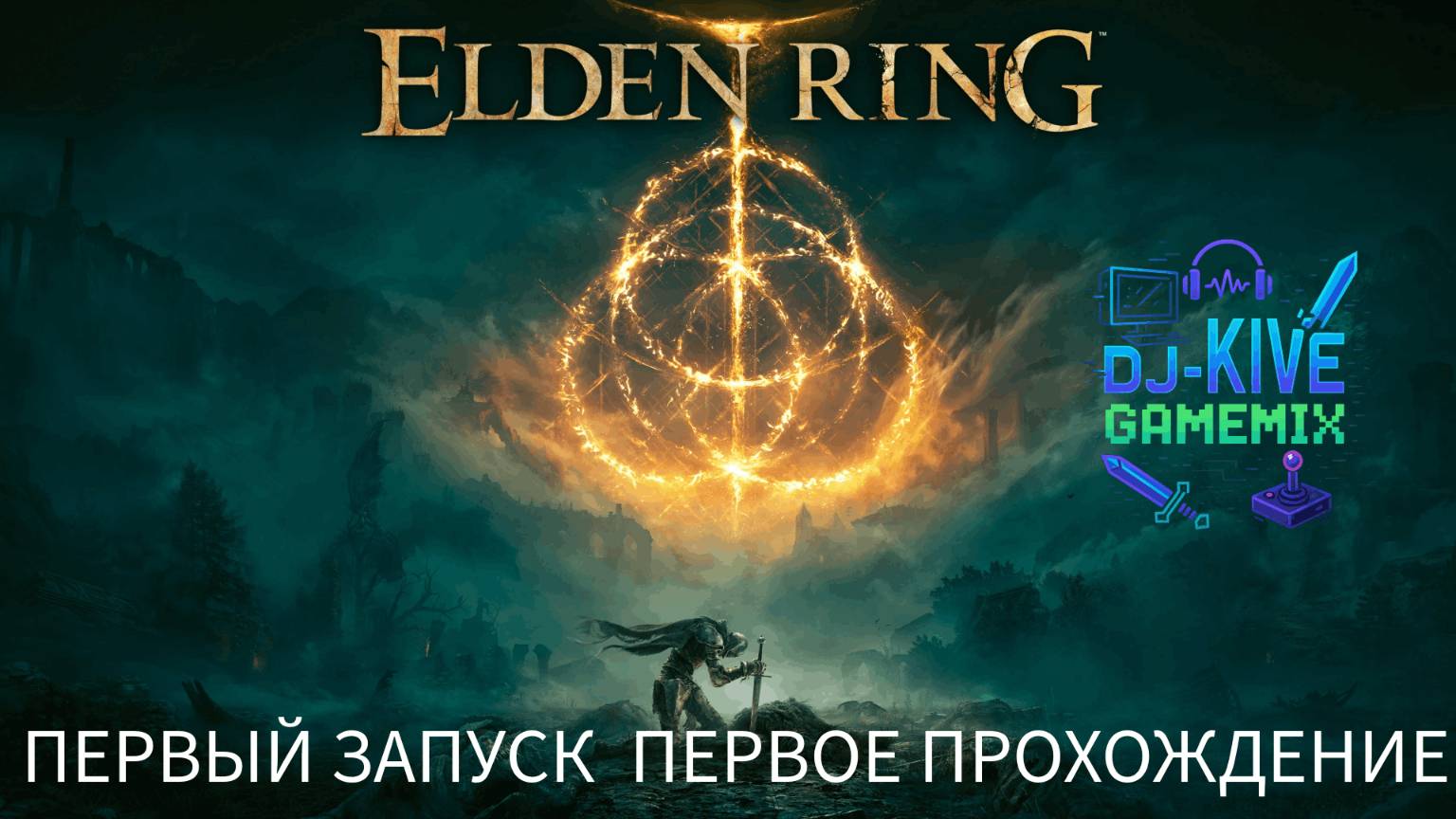Elden Ring — Полное Прохождение | Часть 1: Начало Приключения (первый запуск)