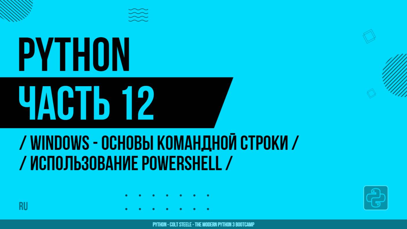 Python - 012 - WINDOWS - Основы командной строки - Использование PowerShell