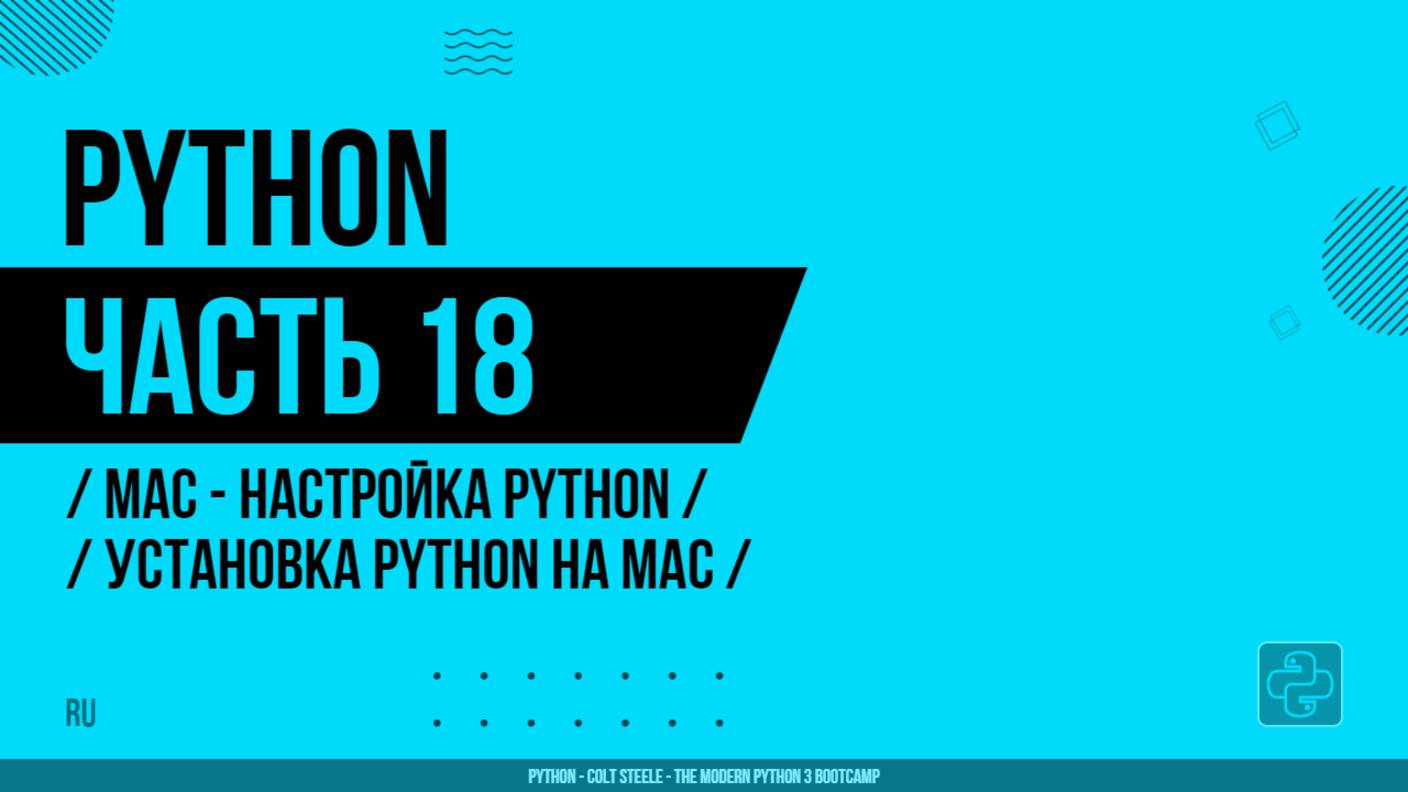 Python - 018 - MAC - Настройка Python - Установка Python на MAC