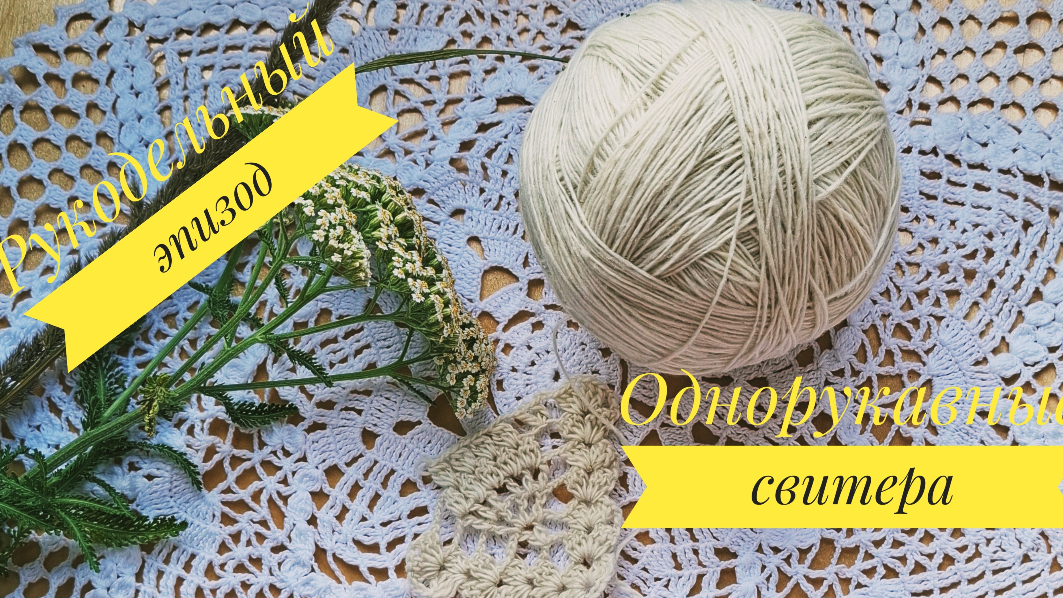 Рукодельный эпизод 8. Вяжу свитера крючком и спицами, новая пряжа. #сезонконтентаRUTUBE