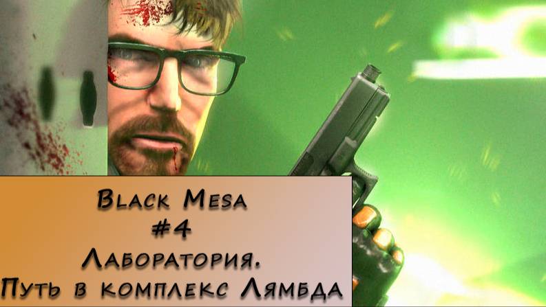 Black Mesa. Прохождение. #4 – Лаборатория. Путь в комплекс Лямбда.