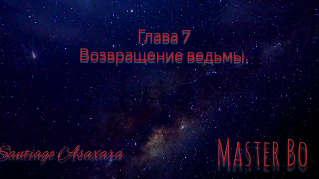 Мастер Бо Глава 7. Возвращение ведьмы.mp4