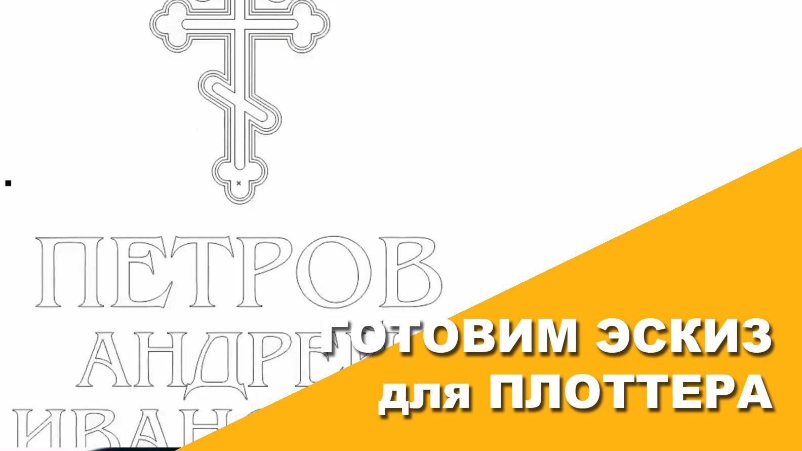 Готовим для плоттера