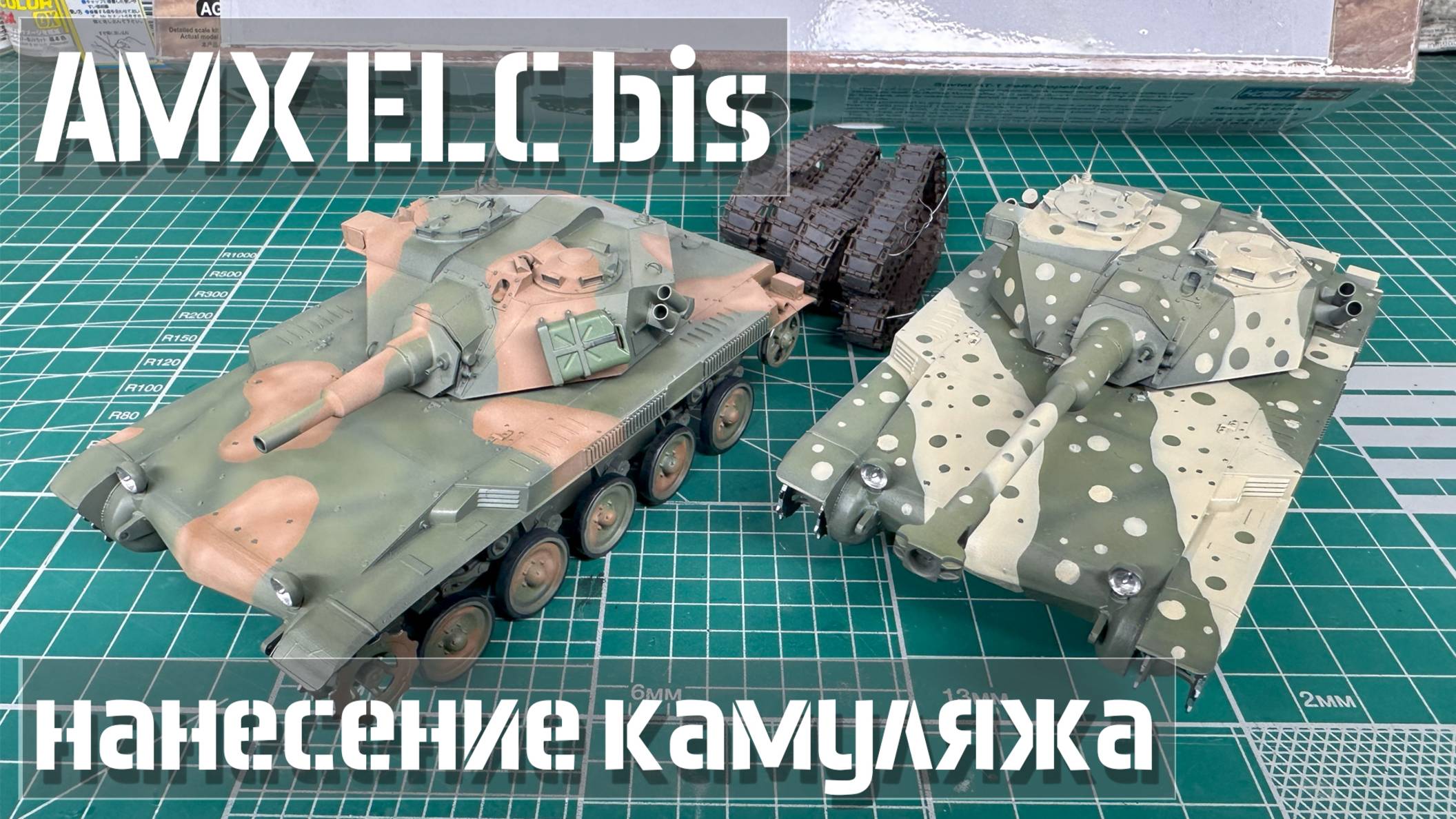 Нанесение камуфляжа на модель танка AMX ELC bis