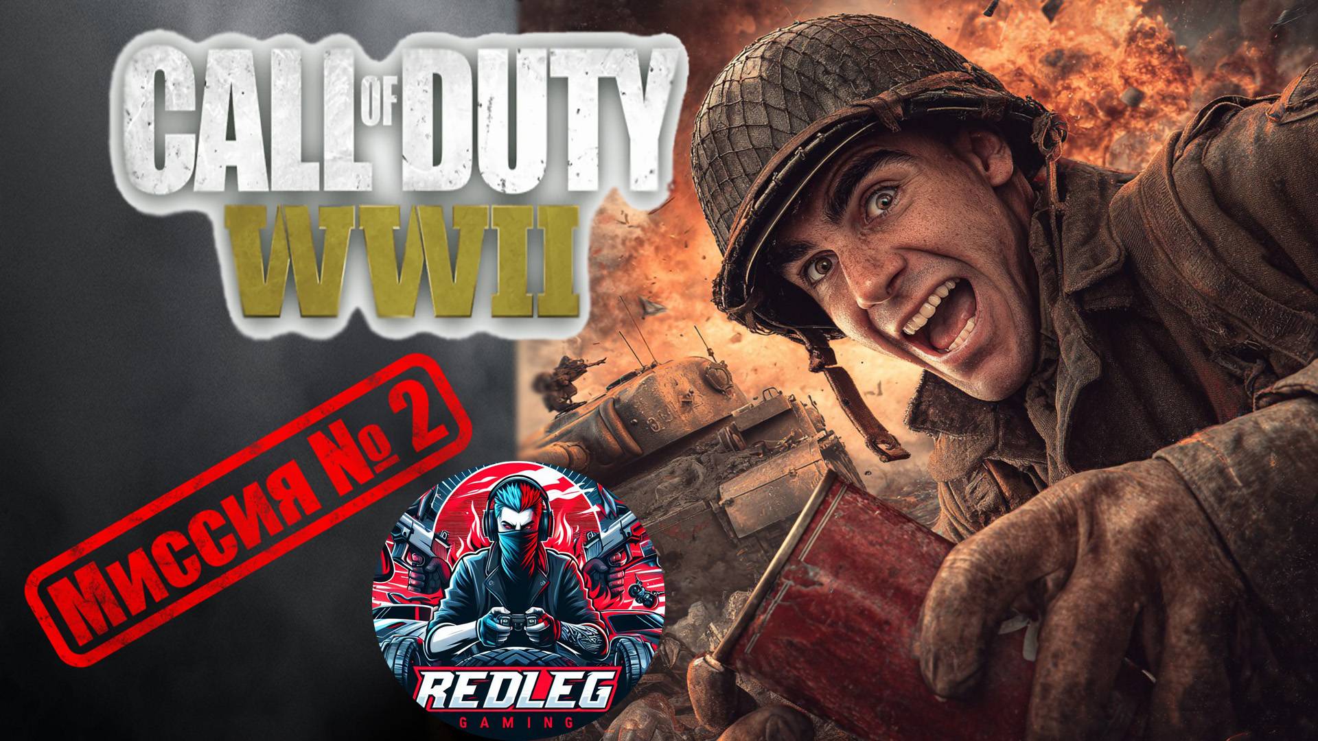 🔴 Call of Duty: WWII — Миссия 2: Операция «Кобра» начинается! | Live | PS5