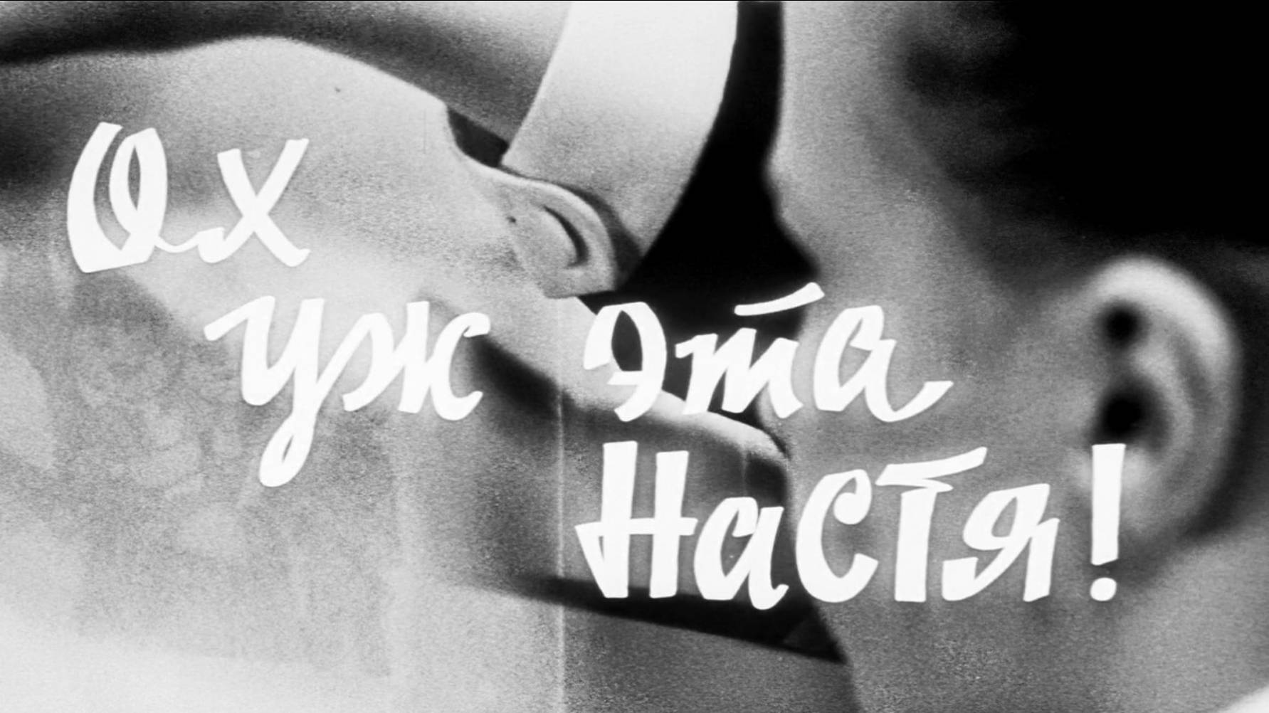 Кино-Викторина по к\ф: "Ох уж эта Настя" 1971 г.