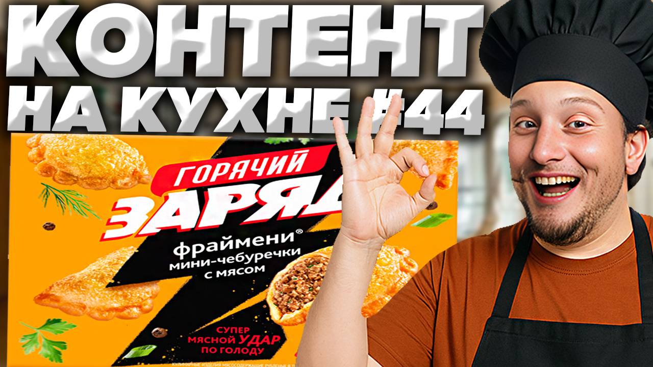 КОНТЕНТ НА КУХНЕ #44 | ГОРЯЧИЙ ЗАРЯД ФРАЙМЕНИ МИНИ-ЧЕБУРЕЧКИ С МЯСОМ СУПЕР МЯСНОЙ УДАР ПО ГОЛОДУ
