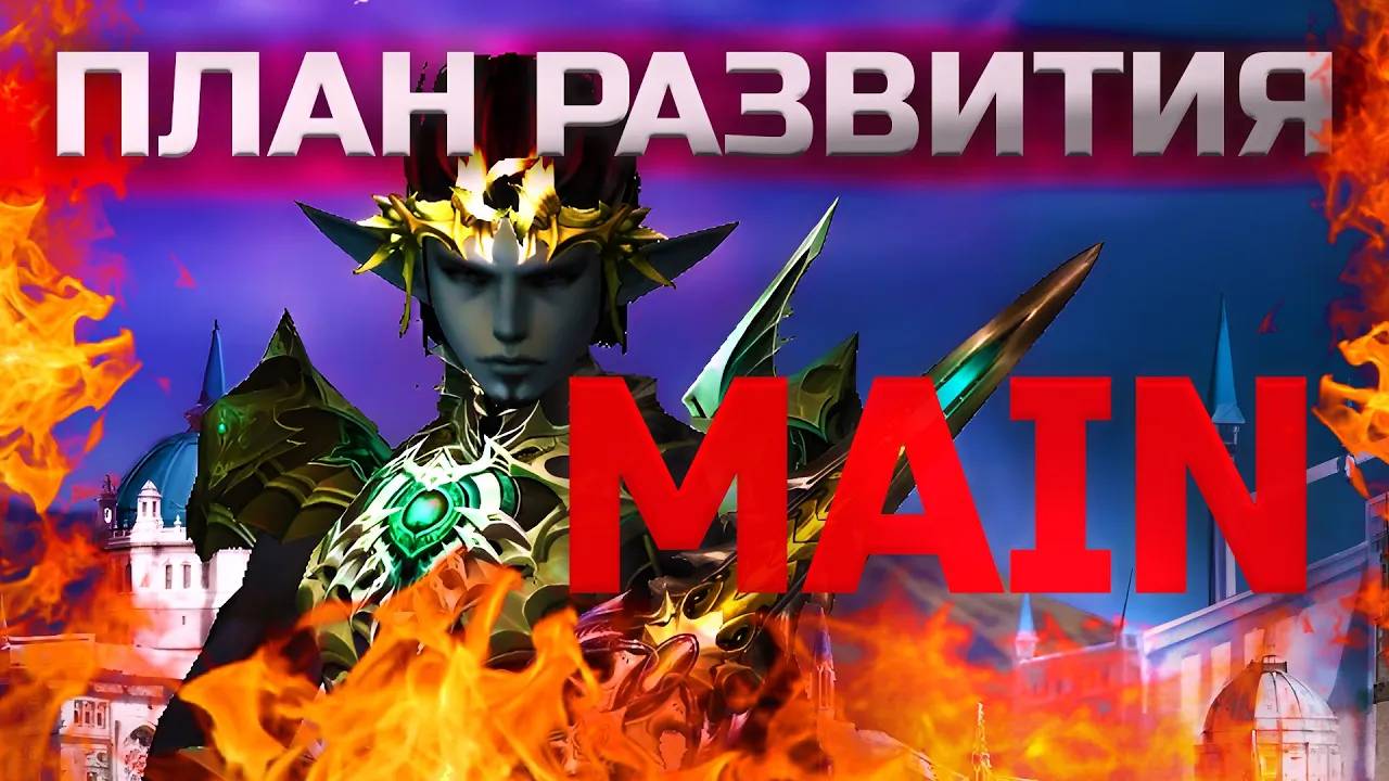 План развития в Lineage 2 Main