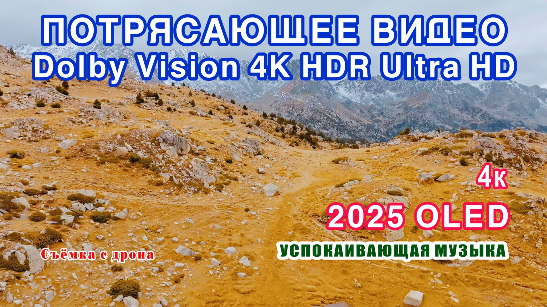 Потрясающее видео Dolby Vision 4K HDR Ultra HD / Astonishing Dolby Vision 4K HDR Ultra HD.