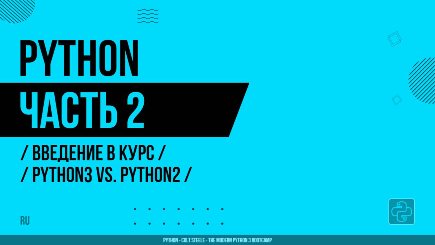 Python - 002 - Введение в курс - Python3 vs. Python2