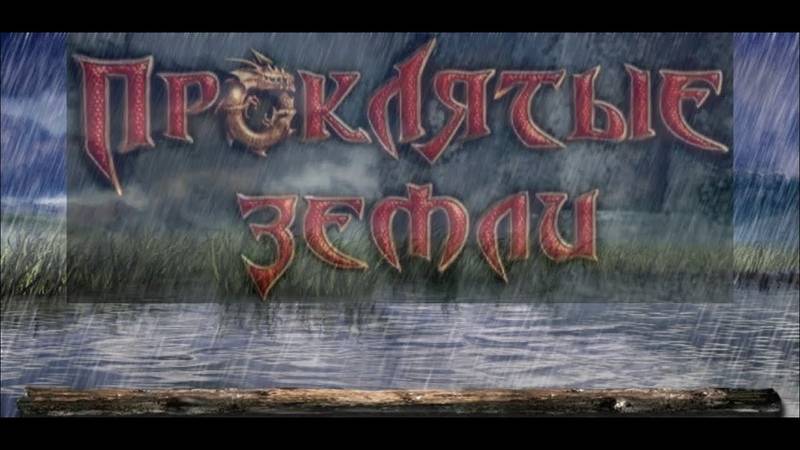 Проклятые земли 2 - Затерянные в астрале. 2 глава (Гипат). Поиски следов Джуна и Великого мага.
