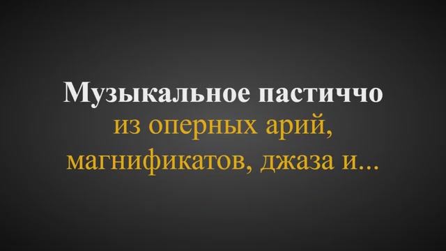 Музыкальное пастиччо: опера, магнификат, джаз и не только... Олег Усенко-Золотос, бас.
