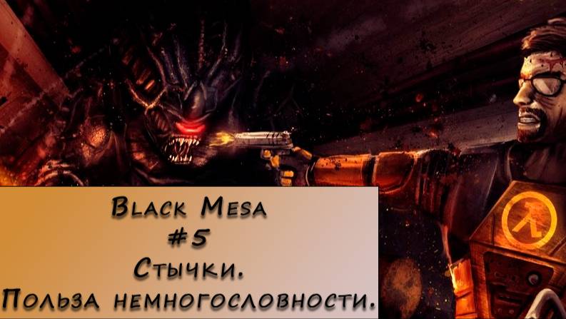 Black Mesa. Прохождение. #5 – Стычки. Польза немногословности.