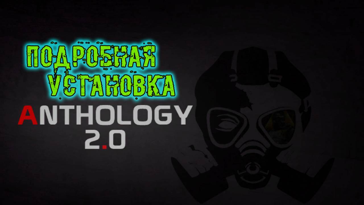 подробная установка сталкер Anomaly Anthology 2.0 Читаем описаниу