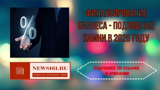 Финансирование бизнеса - подводные камни в 2025 году