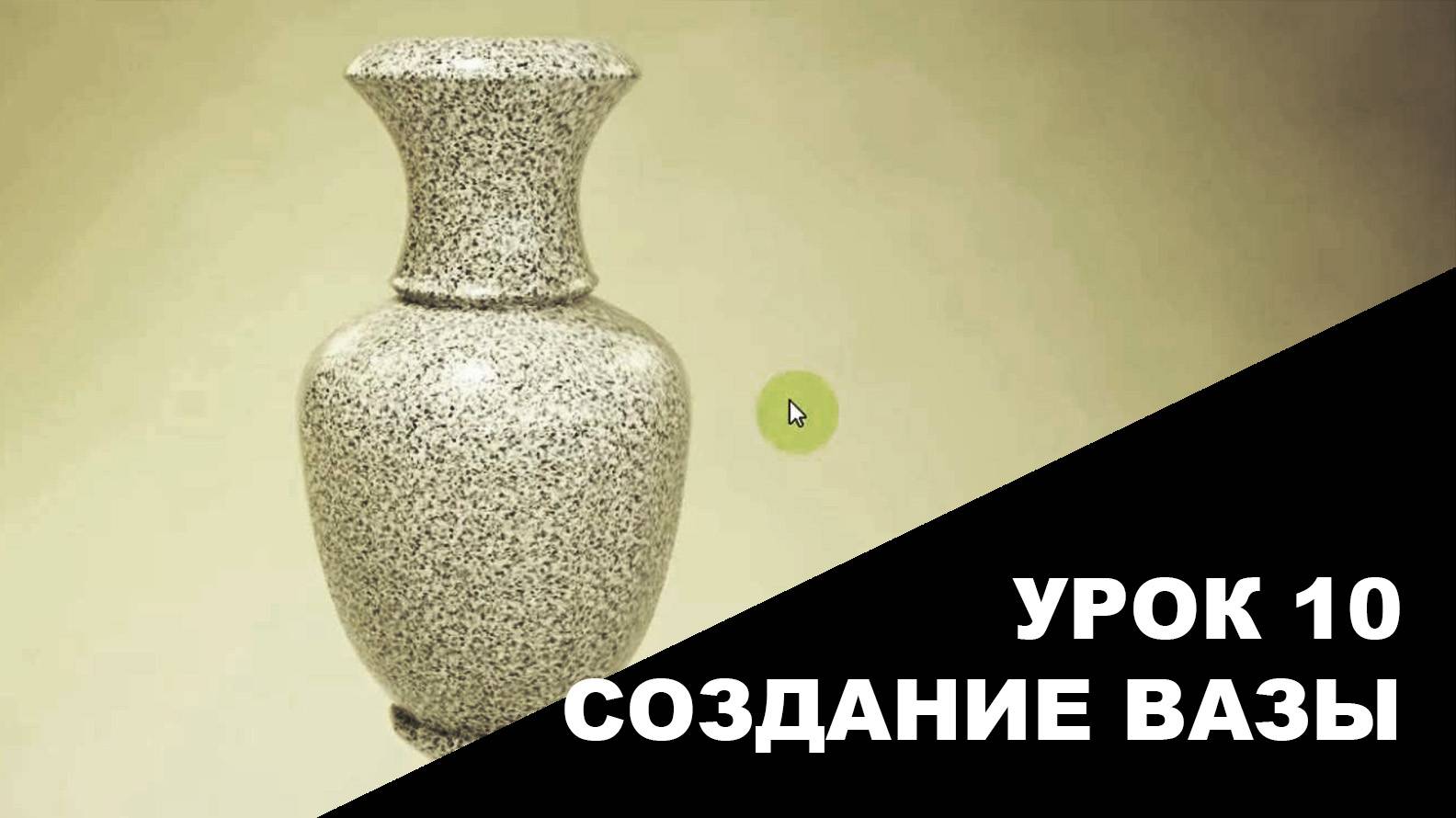 Урок 10  Создание вазы