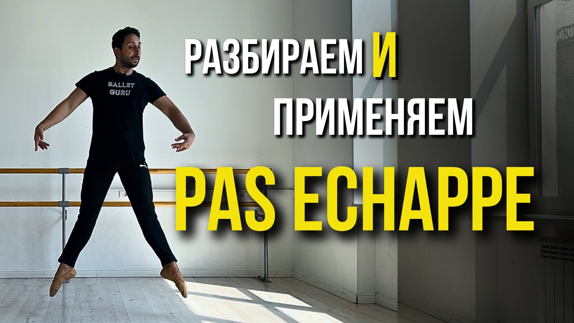 ПА ЭШАПЕ. Разбираем и применяем | PAS ECHAPPE