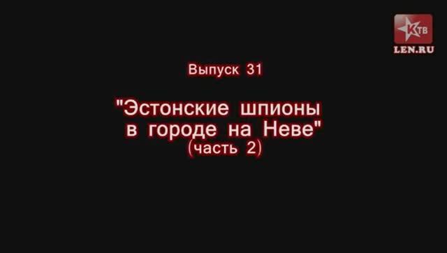 Эпоха Сталина -- Часть 31 -- "Эстонские шпионы в городе на Неве (часть 2)" -- Игорь Пыхалов