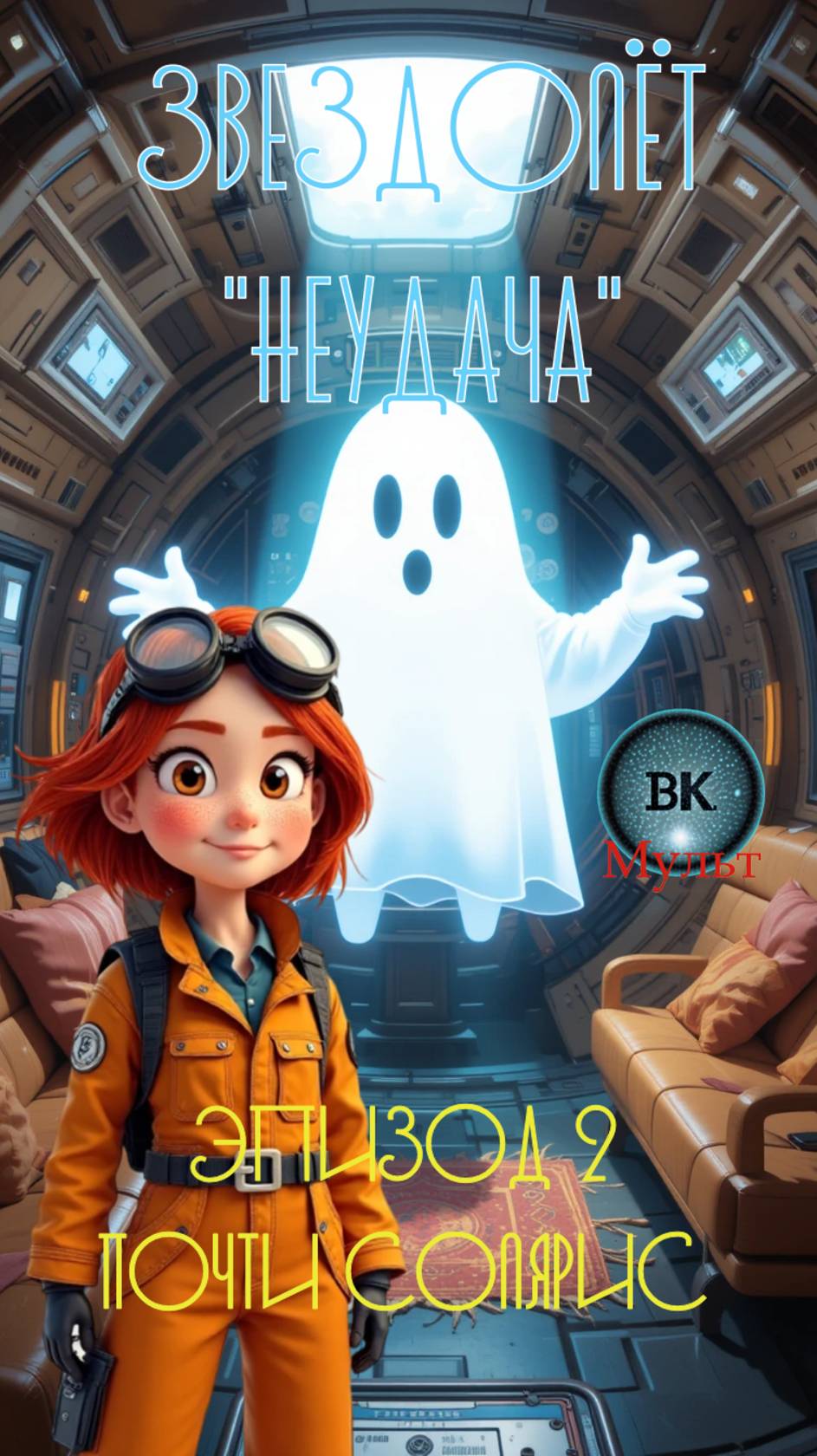 Звездолёт Неудача Почти Солярис Эпизод 2