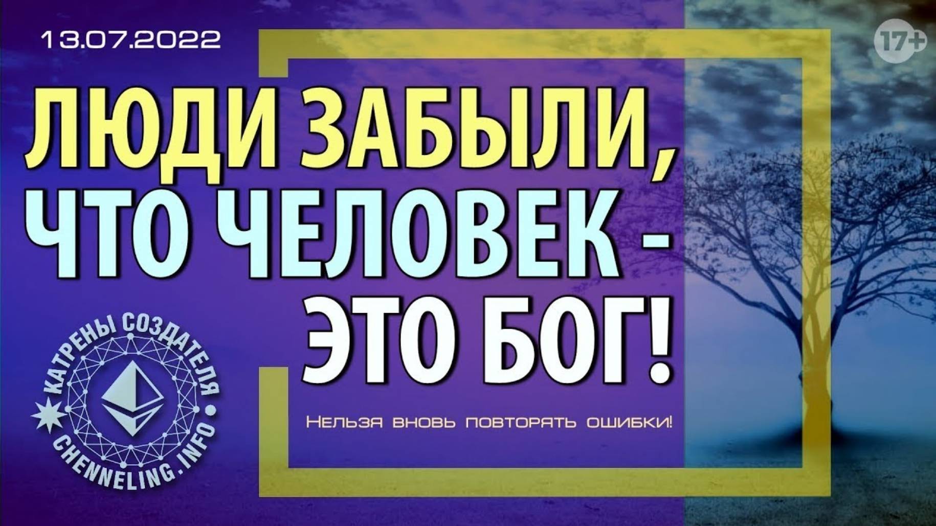 #КатреныСоздателя ✴ 13.07.2022 “Люди забыли, что человек – это Бог!”