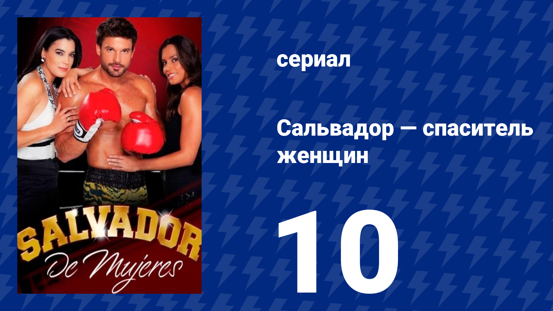 Сальвадор — спаситель женщин 10 серия (сериал, 2009)