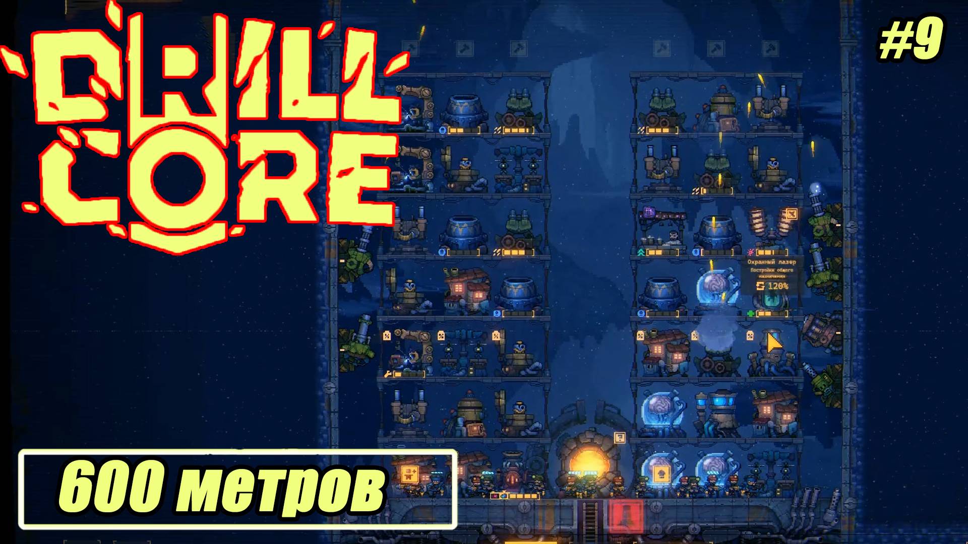 КОПАЕМ ДО 600 МЕТРОВ Drill Core #9