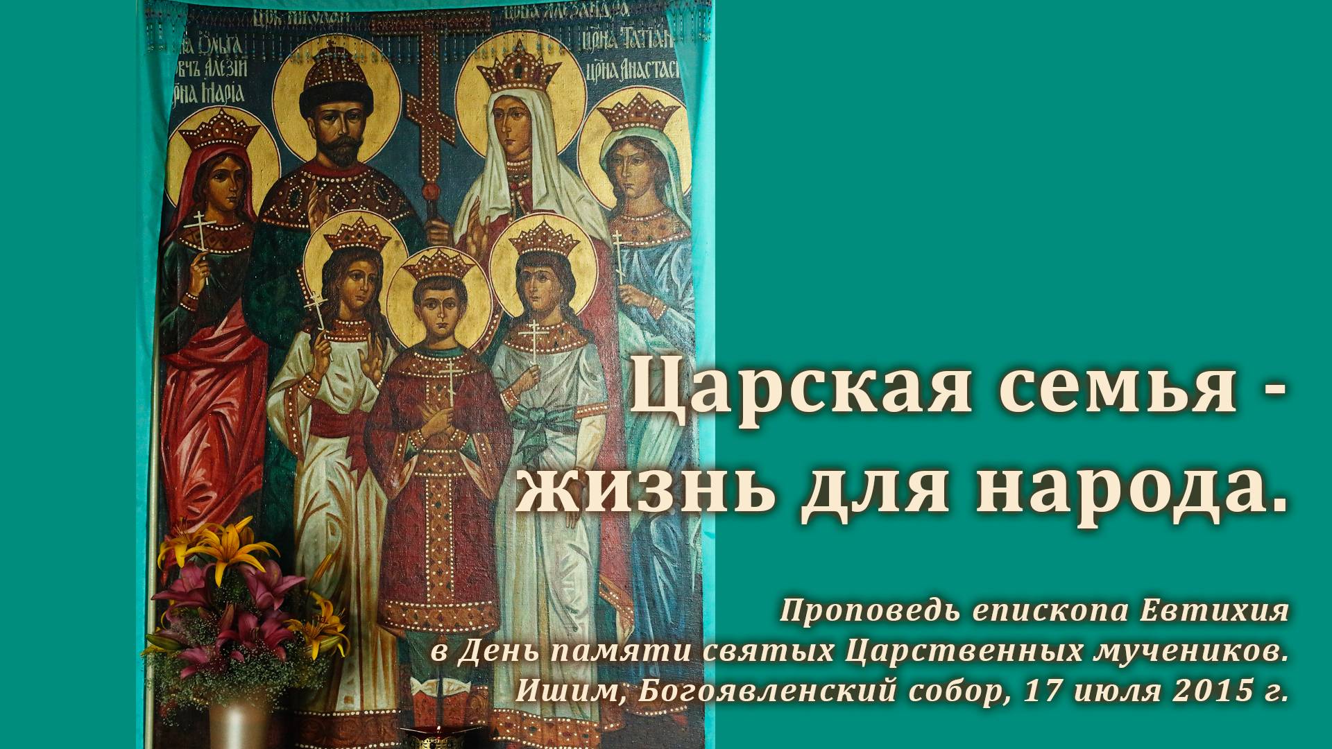 2015_07_17 Царская семья — жизнь для народа