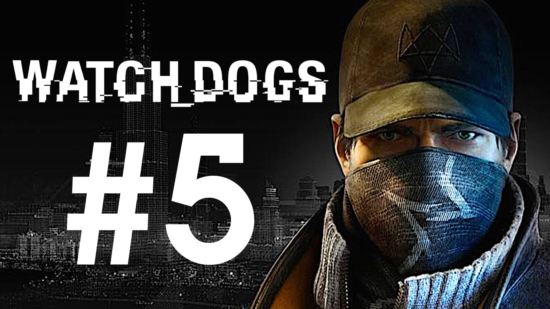 Watch Dogs. Первое прохождение. #5