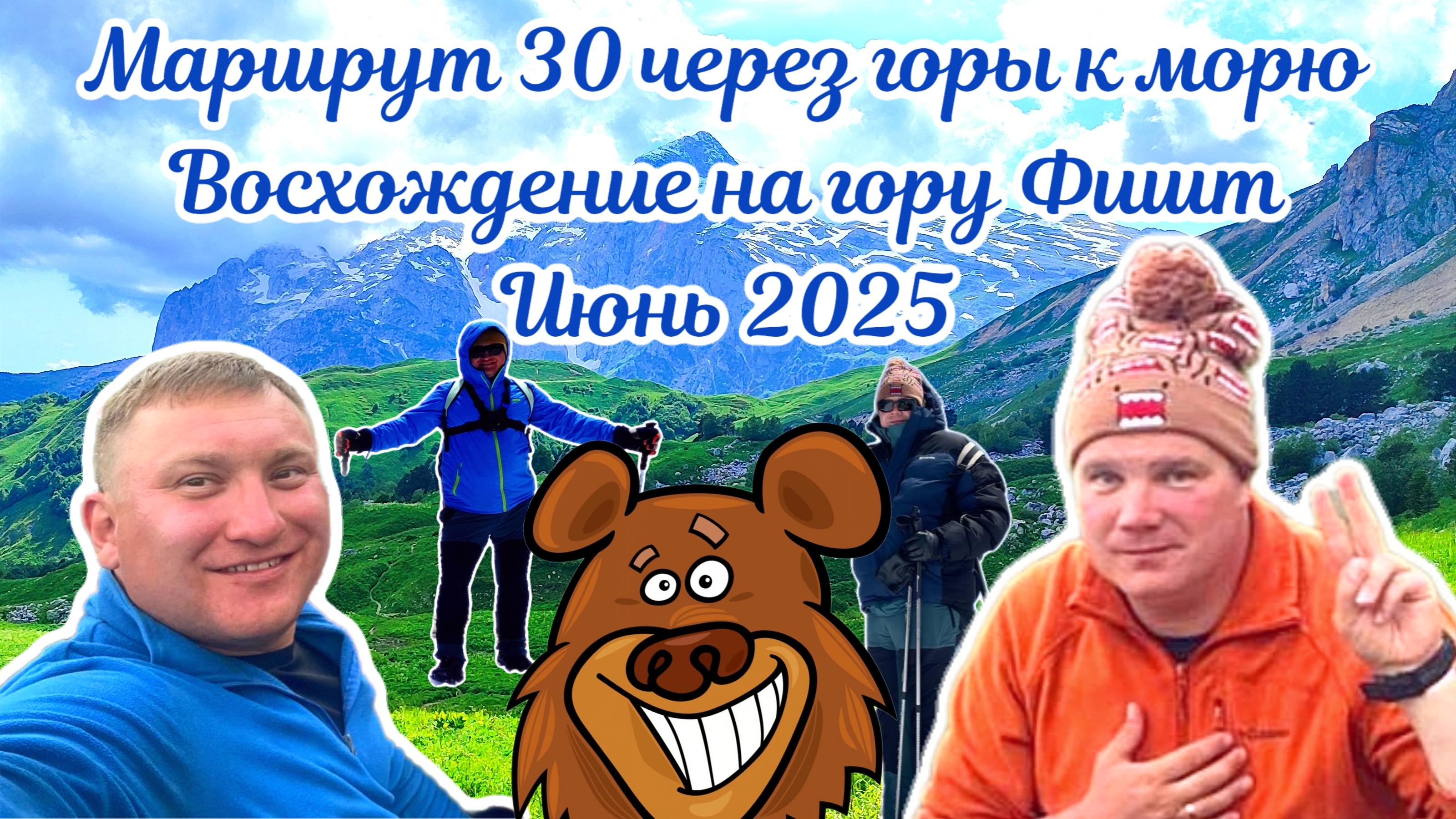 Маршрут 30 восхождение на гору Фишт Июнь 2025