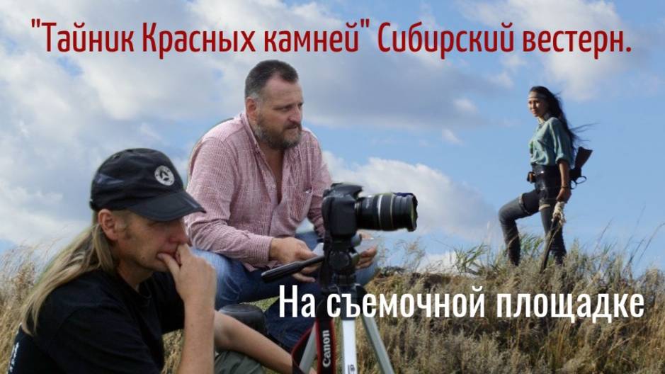 "Тайник Красных камней" вестерн из Сибири.На съемочной площадке фильма