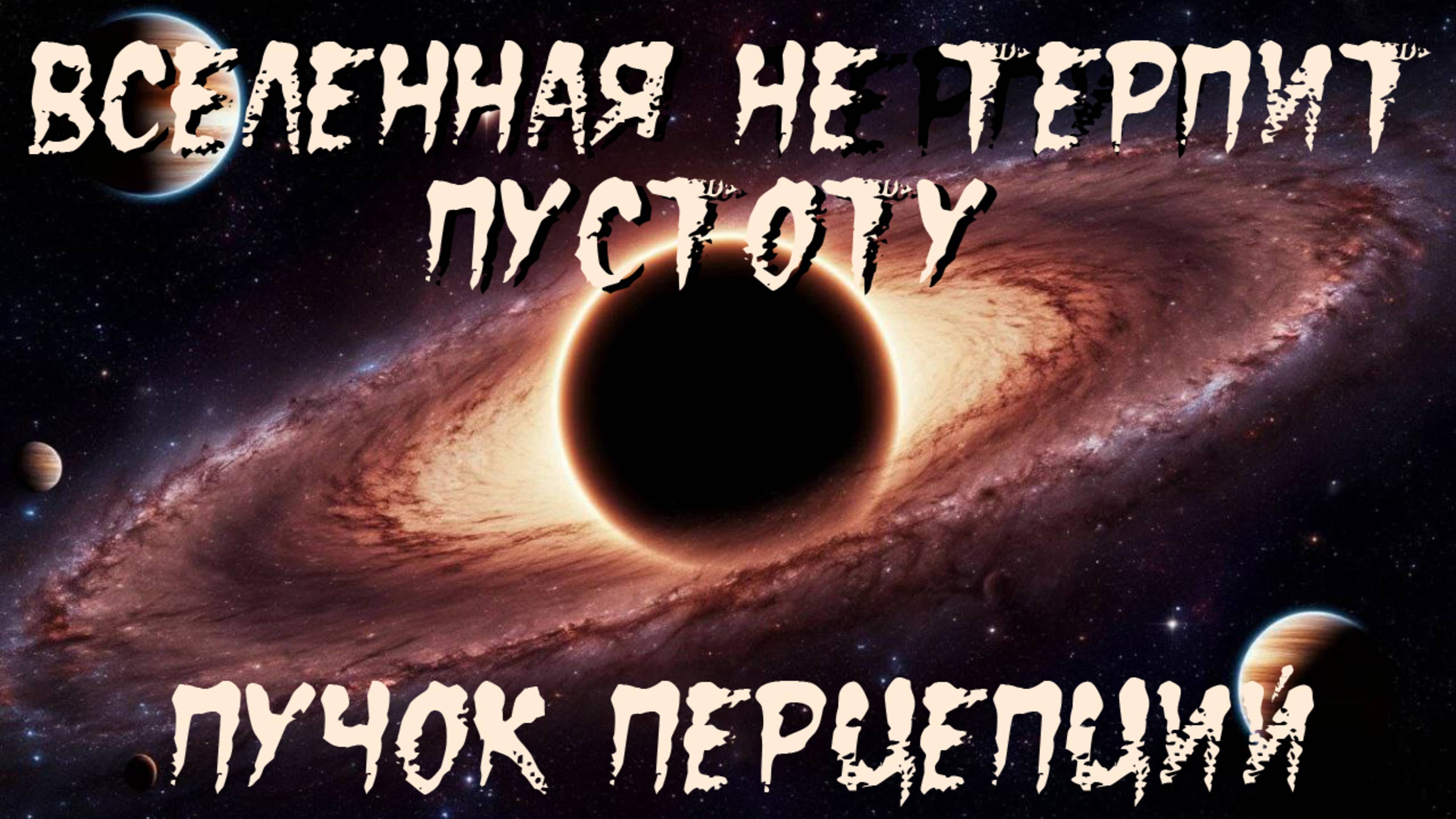 Страшная история "Вселенная не терпит пустоту". УЖАСЫ. ФАНТАСТИКА. МИСТИКА