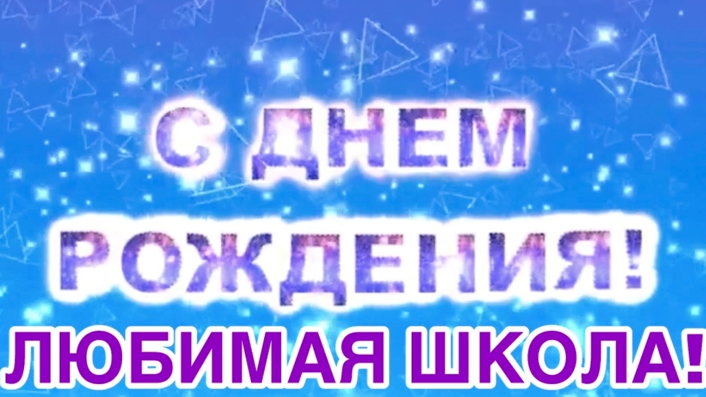 С днём рождения любимая школа! 14.02.25