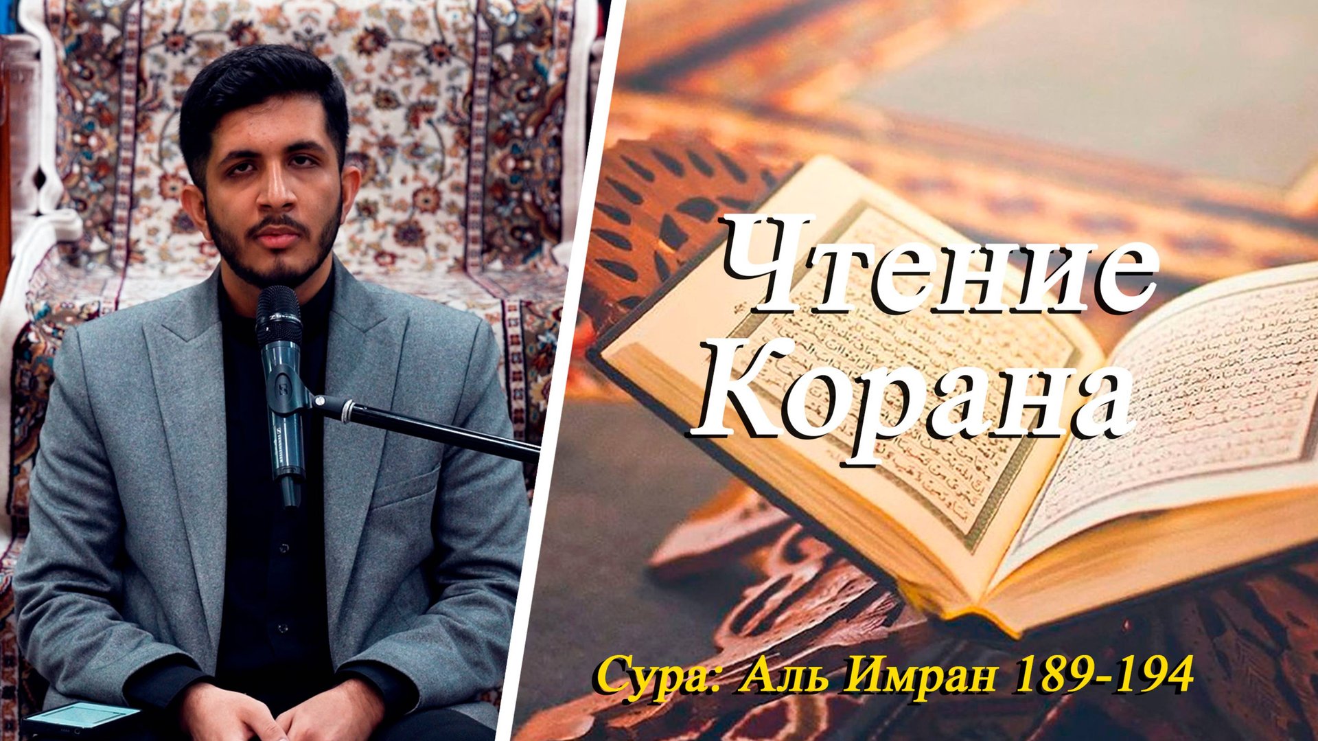 Чтение Корана Сура Аль Имран 189-194- Саджад Сафдари 08.07.2025