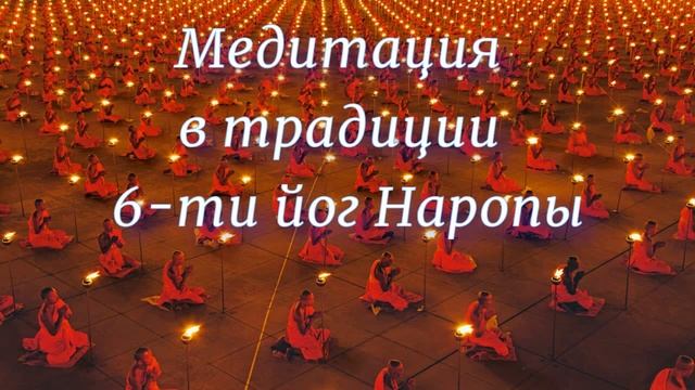 Тибетские медитации. Шесть йог Наропы.